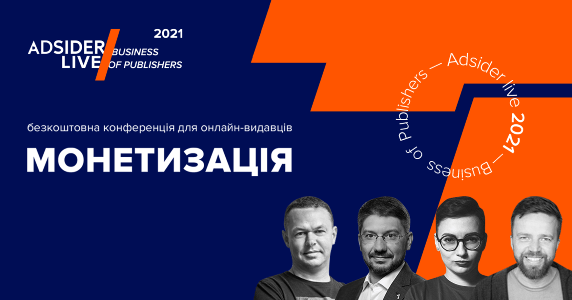Як монетизувати медіа в світі без cookie | Adsider