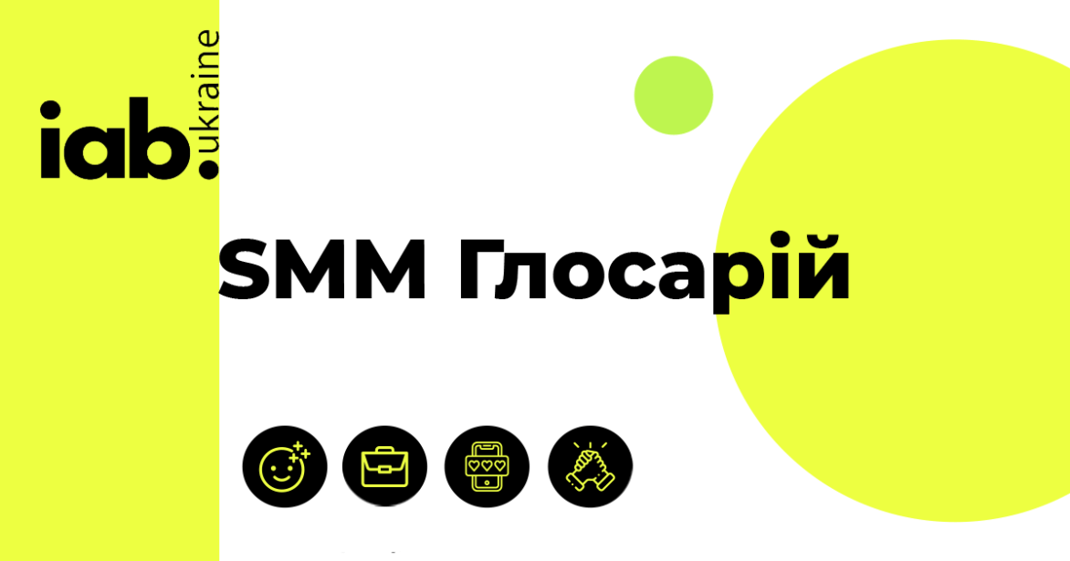 IAB Україна публікує глосарій з SMM. Що в ньому є | Adsider