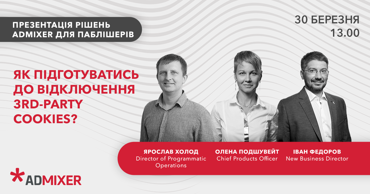 Готуємося до відключення 3rd-party cookies і не тільки. Survival-гайд по івентах квітня | Adsider